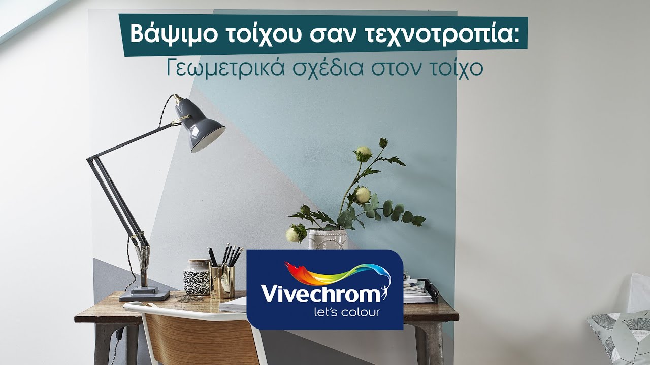 Βάψιμο τοίχου σαν τεχνοτροπία: Γεωμετρικά σχέδια στον τοίχο ...