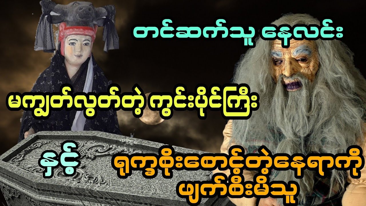 မကျွတ်လွတ်တဲ့ ကွင်းပိုင်ကြီး နှင့် ရုက္ခစိုးစောင့်တဲ့နေရာကို ဖျက
