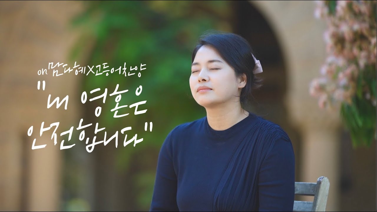 내 영혼은 안전합니다 My soul is secure in you [on맘다혜X고등어찬양] 어노인팅 전은주 | piano ...