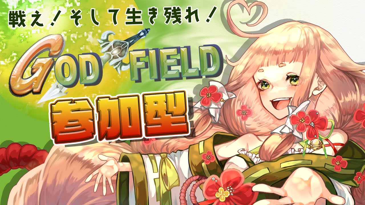 【#GodField】真の神を決めれエ！！GodField参加型～～！！【五十鈴ゆら/#vtuber 】 - YouTube