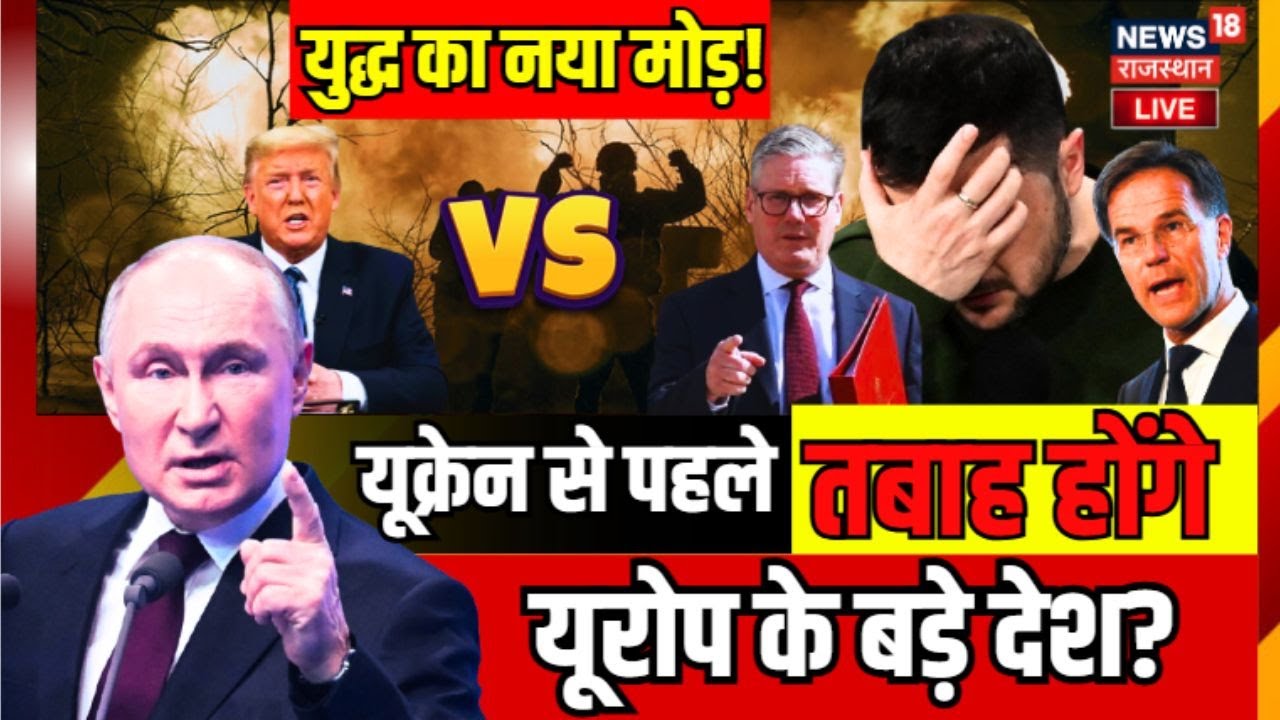 Russia Ukraine War Update Live : यूक्रेन से पहले ये देश होंगे तबाह ...