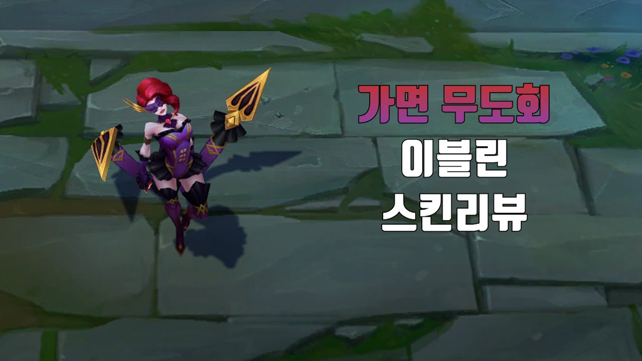 가면 무도회 이블린 ( Masquerade Evelynn lol skin review ) - YouTube