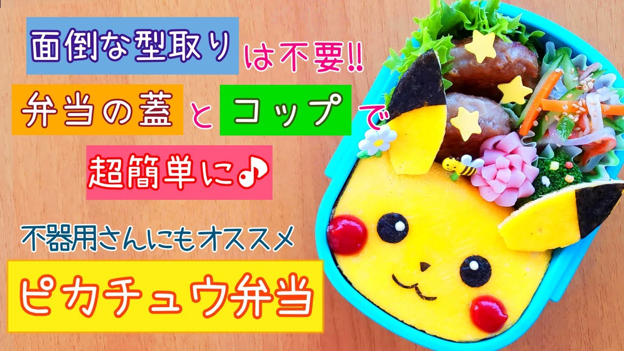 【キャラ弁】超簡単で失敗しない方法でピカチュウをお弁当に♪ - YouTube