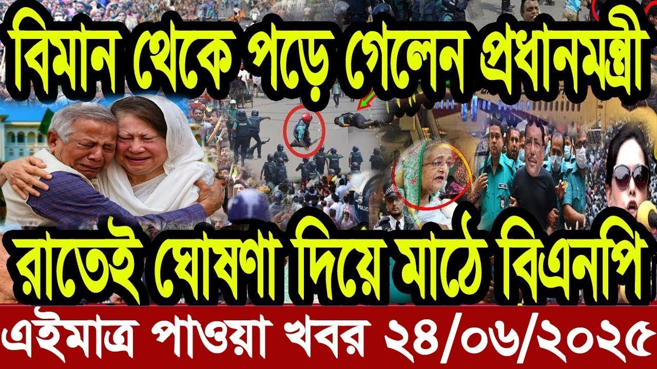 বাংলা খবর CHANNEL 24 Bangla News 24 JUNE 2025 l Bangladesh news update ...