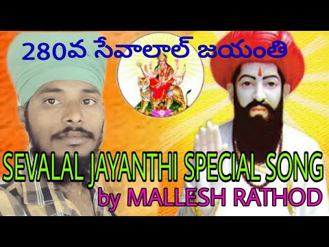 SEVALAL JAYANTHI SPECIAL SONG 2019|| BANJARA SONG|| BY SINGER MALLESH ...
