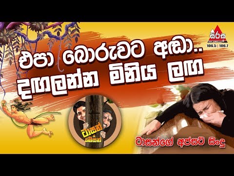 Epa Boruwata Ada (එපා බොරුවට අඬා) Sirasa FM Tarzan Bappa Upset Song