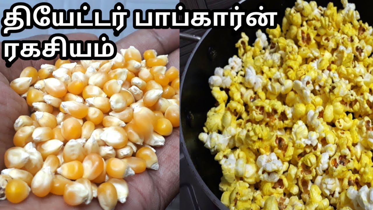 பாப்கார்ன் செய்வது எப்படி / Popcorn Recipe In Tamil / Homemade Popcorn ...