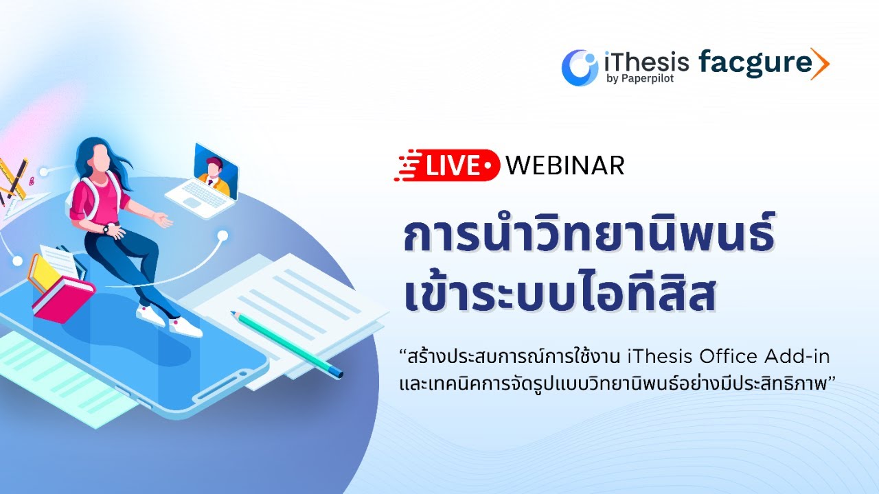 🔴Live Stream Webinar การนำวิทยานิพนธ์เข้าระบบไอทีสิส (iThesis) - YouTube