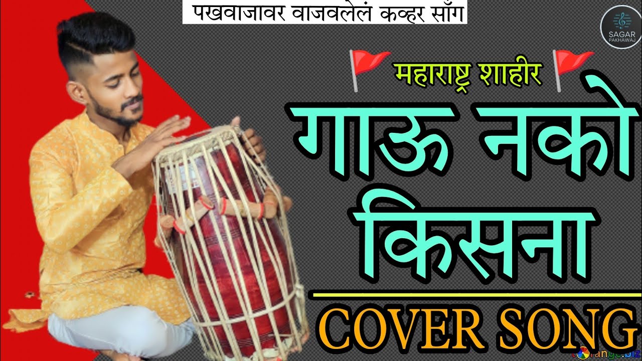 Gau nako kisna-marathi song|Maharashtra shahir |pakhawaj vadan|jayesh ...