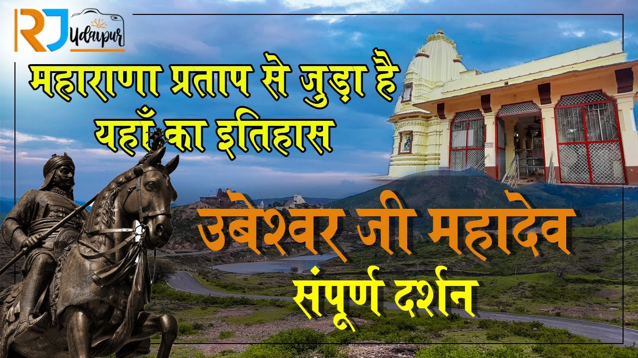Ubeshwar ji mahadev udaipur | उबेश्वर महादेव | udaipur historical place ...