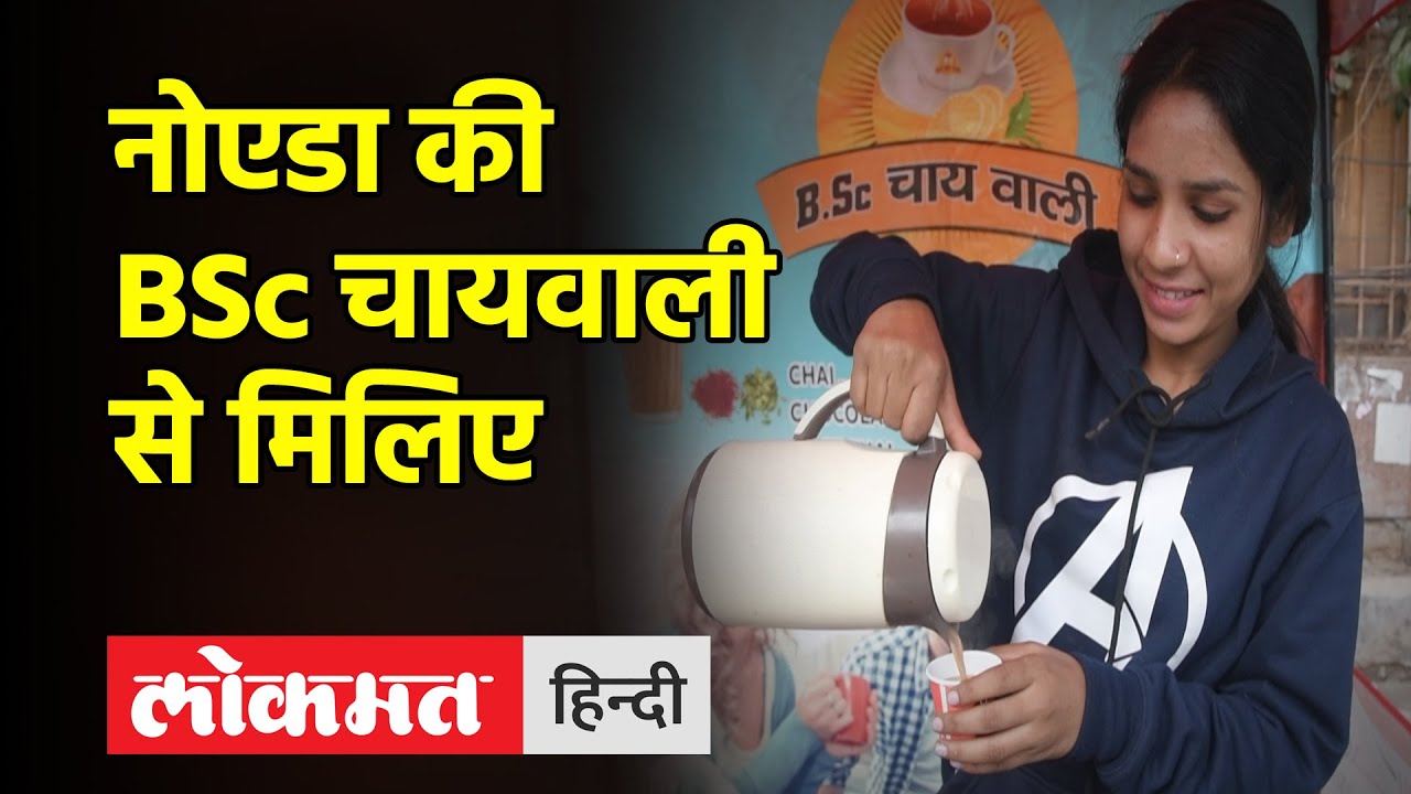 Noida की BSc Chaiwali पार्वती ने कहा लड़कियां घर न बैठें, कोई काम छोटा ...