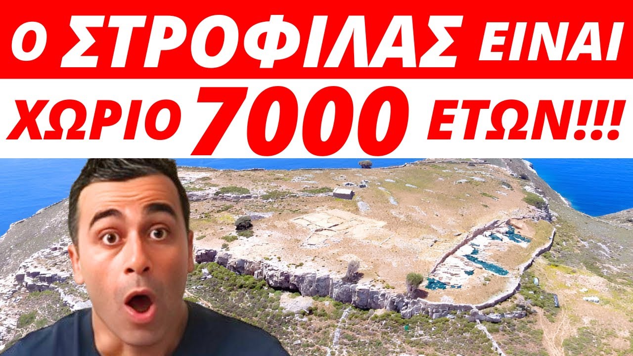 Ο ΣΤΡΟΦΙΛΑΣ είναι ο ΑΡΧΑΙΟΤΕΡΟΣ ΟΙΚΙΣΜΟΣ της ΕΥΡΩΠΗΣ!!! - YouTube