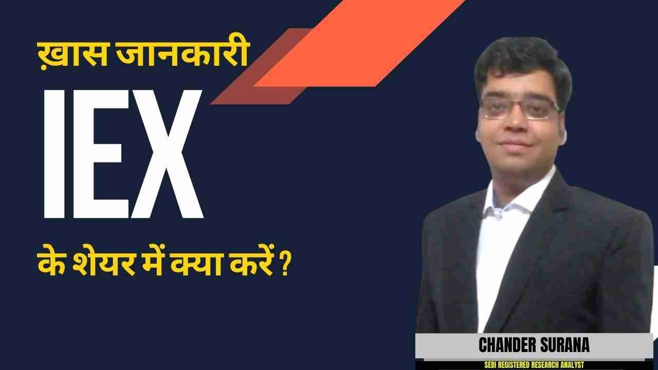 Indian Energy Exchange Ltd. (IEX) के शेयर में क्या करें? Expert Opinion ...
