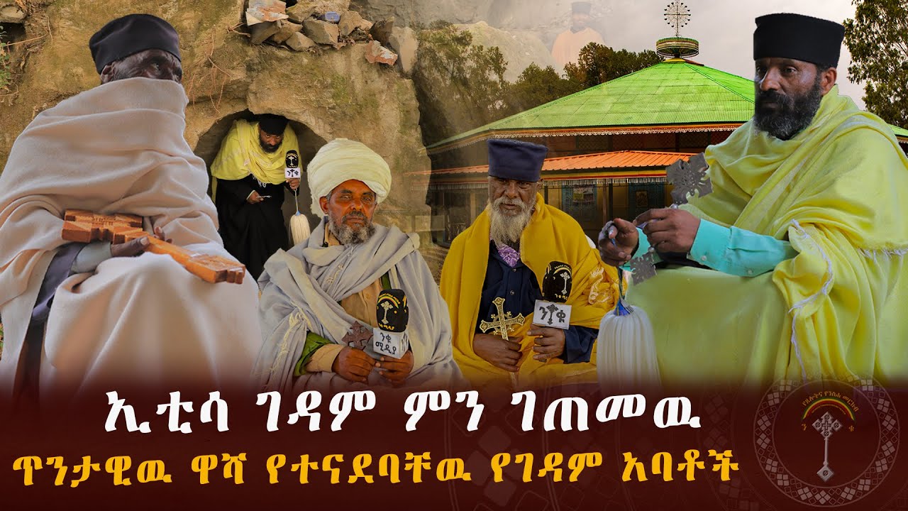 🛑 ኢቲሳ ደብረ ጽላልሽ አቡነ ተክለ ሃይማኖት ገዳም ጻድቁ ተክለሐይማኖት የተወለዱበትን የግብፃዊዉ ሊቀ ጳጳስ