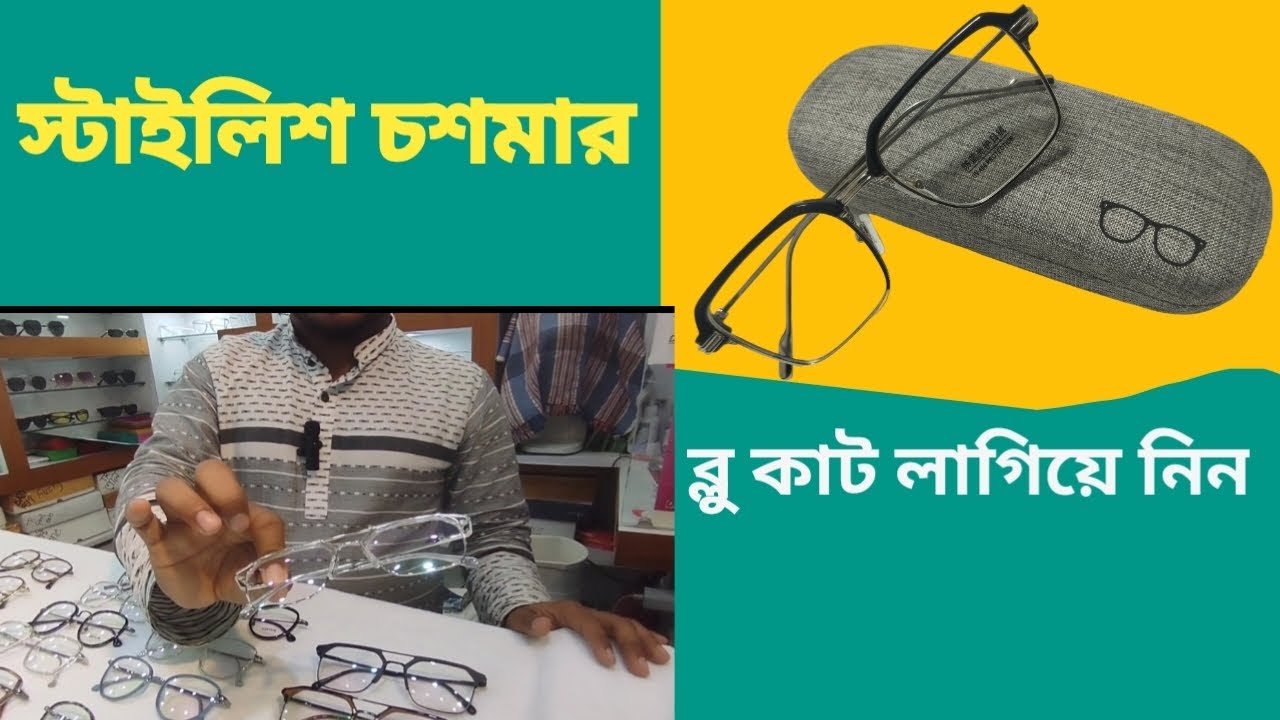 স্টাইলিশ চশমার ফ্রেম সাথে থাকছে যেকোন ধরনের পাওয়ার লেন্স | blue cut ...