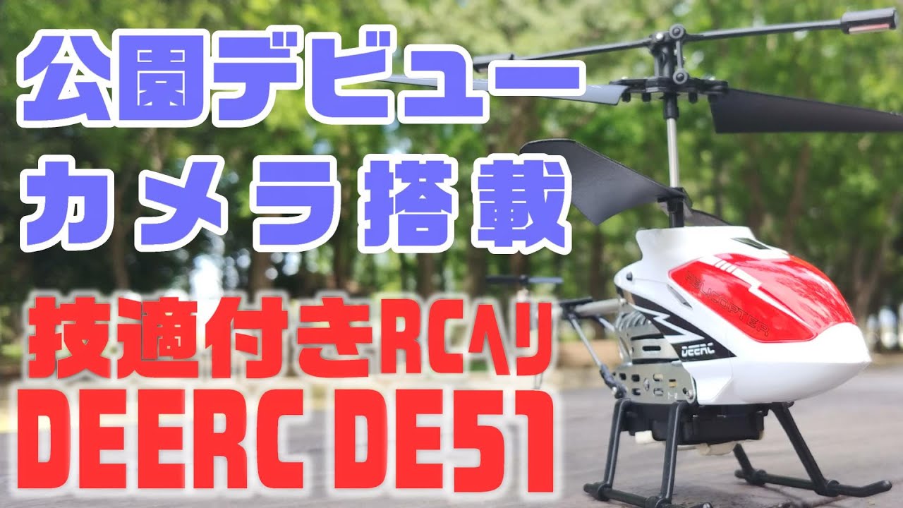 DEERC DE51 with YAOAWE E6 カメラ搭載したよ - YouTube