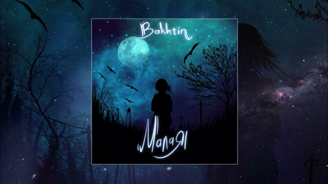 Bakhtin - Малая (Официальная премьера трека) - YouTube