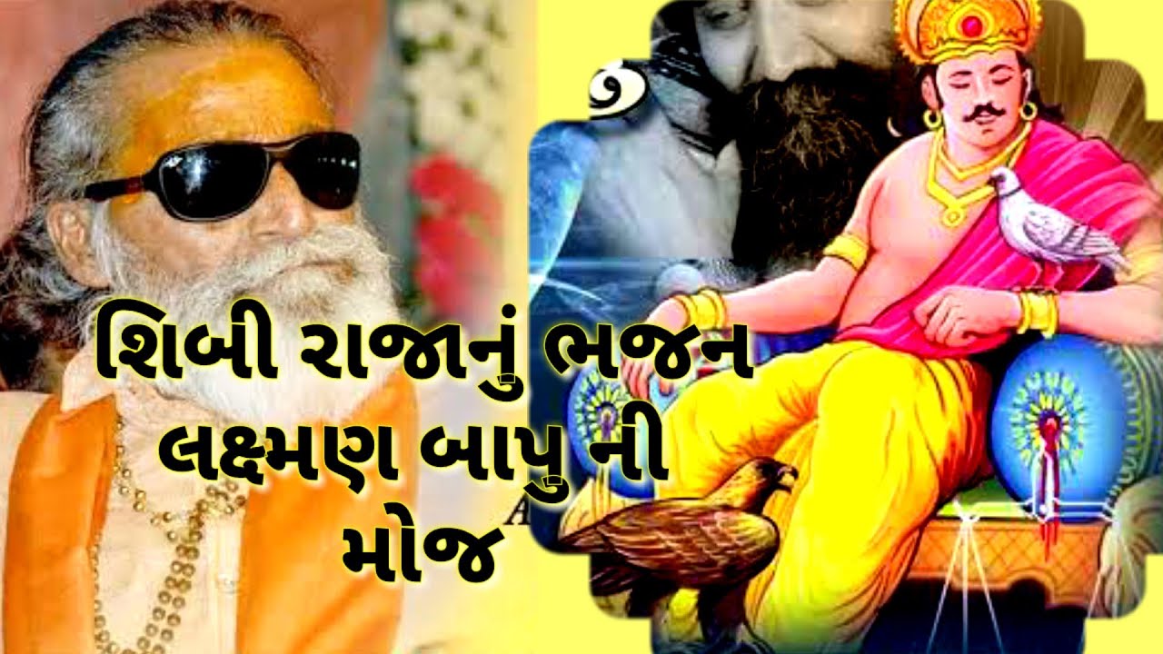 Shibi Raja nu bhajan || Laxman Barot || - YouTube