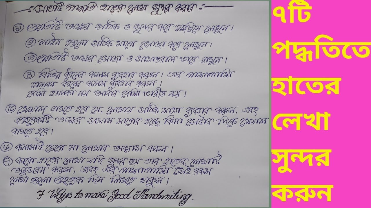 #7 WAYS TO MAKE GOOD HANDWRITING (BENGALI BEAUTIFUL CURSIVE HANDWRITING ...