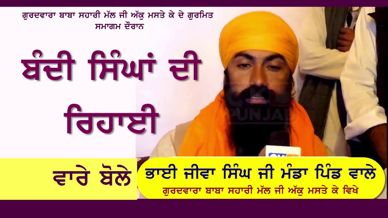 ਭਾਈ ਜੀਵਾ ਸਿੰਘ ਜੀ ਮੁੰਡਾ ਪਿੰਡ ਵਾਲੇ ਬੰਦੀ ਸਿੰਘ ਦੀ ਰਿਹਾਈ ਵਾਰੇ ਵੀਚਾਰ || Bandi ...