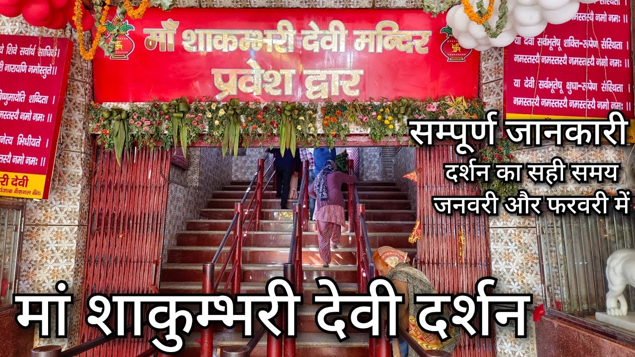 Maa Shakumbhari Devi Mandir !! Shakumbhari Devi Darshan !! शाकुम्भरी ...