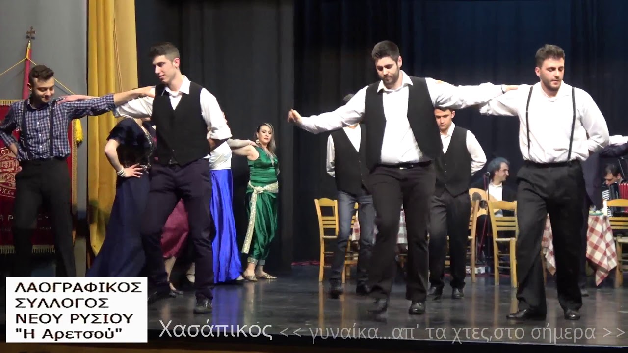 ΧΑΣΑΠΙΚΟΣ / Νεανικό τμήμα Λαογραφικού Συλλόγου Νέου Ρυσίου ''Η Αρετσού ...