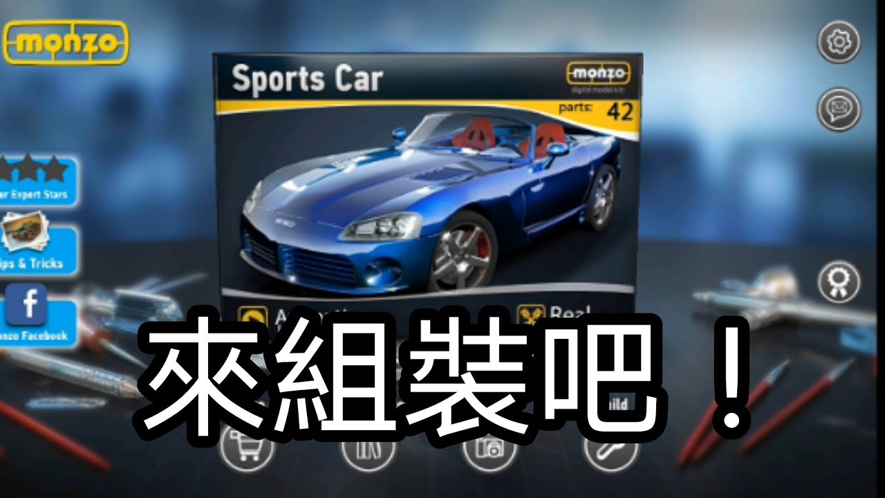 [Monzo-Digital Model Builder]組裝台跑車 - YouTube