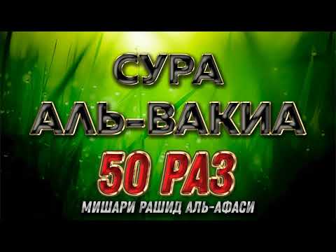Сура АЛЬ-ВАКИА 50 РАЗ - Мишари Рашид Аль-Афаси