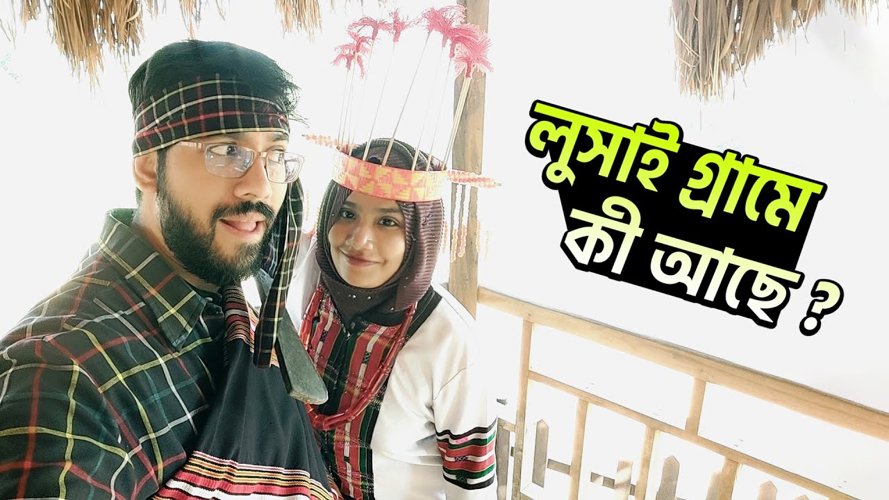 লুসাই গ্রাম | Lusai Heritage Village - YouTube