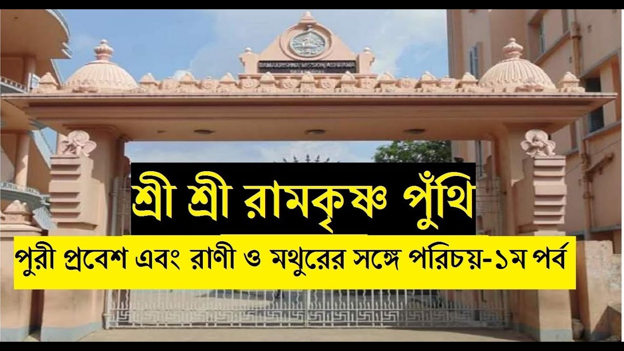Ramakrishna Punthi | Episode 29 | Puri Prabesh | 1st Part | Baranagar ...