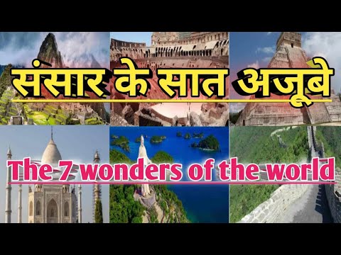 विश्व के 7 अजूबे।। vishv ke 7 ajoobe।। the 7 wonders of the world।। फोटो सहित देखे 7अजूबे।। GK ...