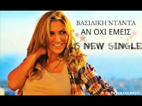 Αν οχι εμεις-An oxi emeis-Βασιλικη Νταντα-Vasiliki Ntanta-New hit 2015 ...