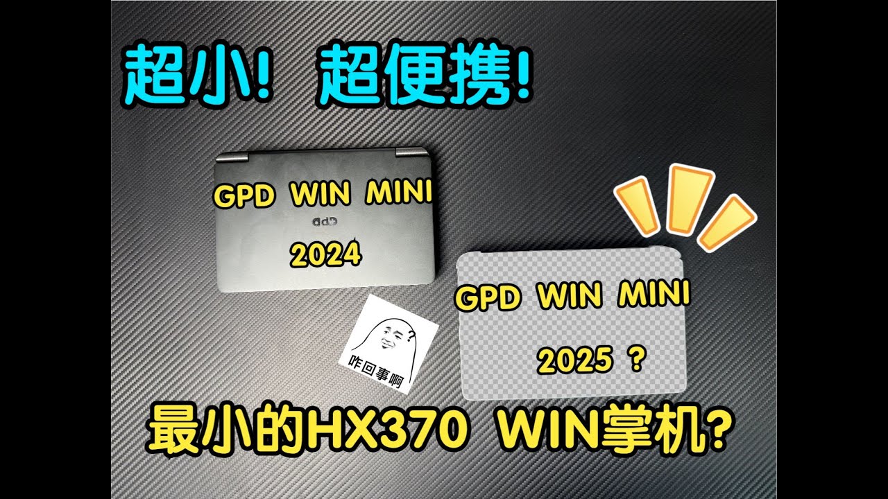 GPD WIN MINI 2025 is the world's smallest HX370 WINDOWS handheld device ...