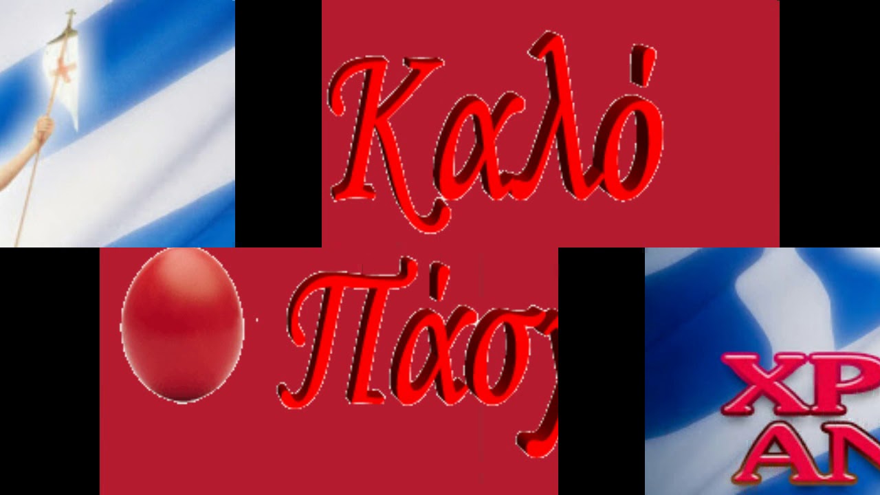 ΧΡΙΣΤΟΣ ΑΝΕΣΤΗ ΠΑΙΔΙΚΕΣ ΗΧΟ - ΙΣΤΟΡΙΕΣ ΚΑΙ ΗΧΟ - ΧΡΩΜΑΤΑ - YouTube