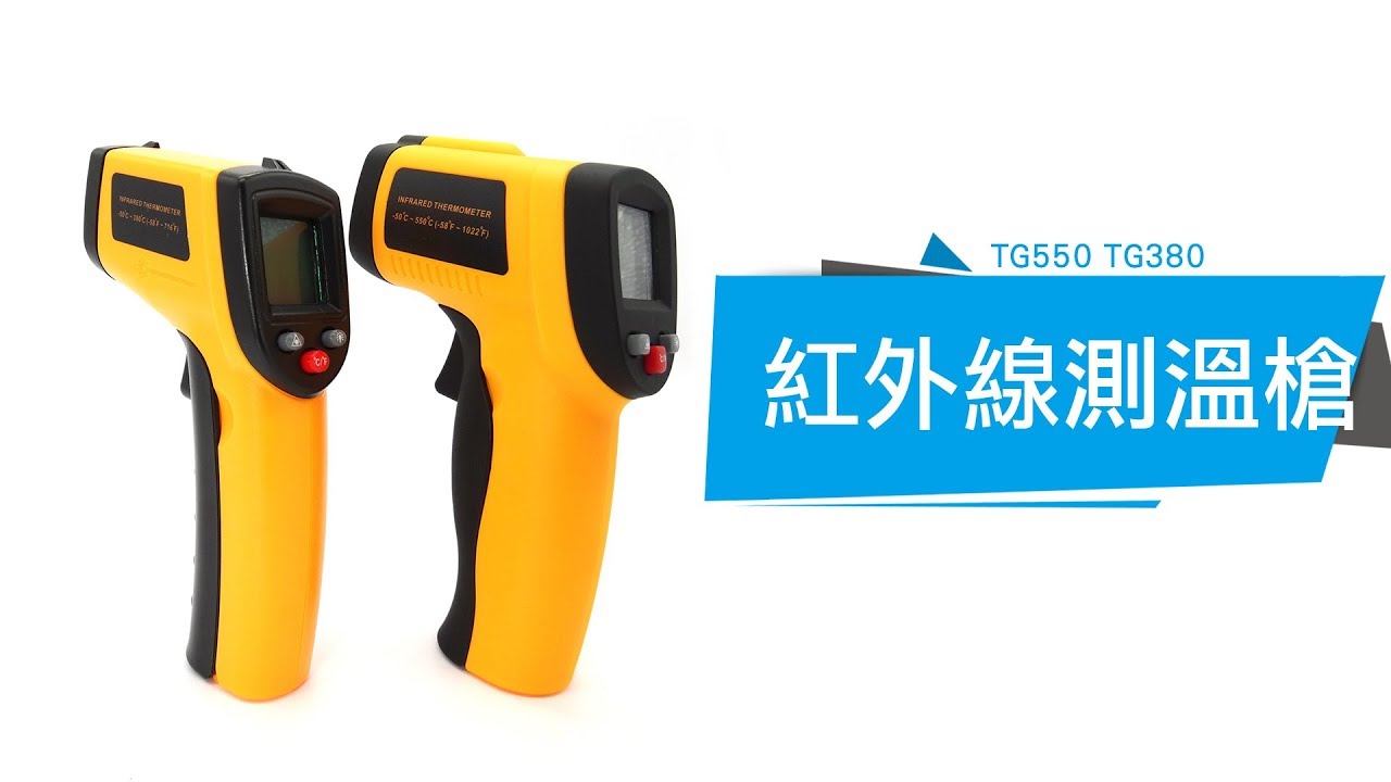 MET-TG550/TG380 紅外線測溫槍 介紹 - YouTube