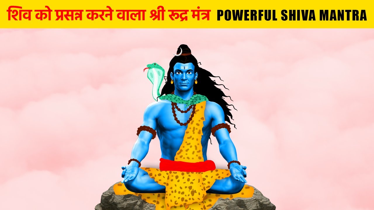 शिव रूद्र मंत्र | Powerful Shiva Rudra Mantra | Lord Shiva | Shiva ...