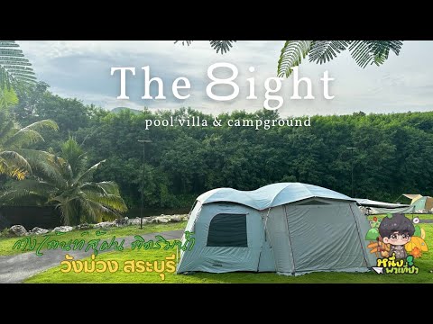 ลานกางเต้นท์ The 8ight Pool Villa & Campground l กางเต้นท์สู้ฝน ติดริม ...