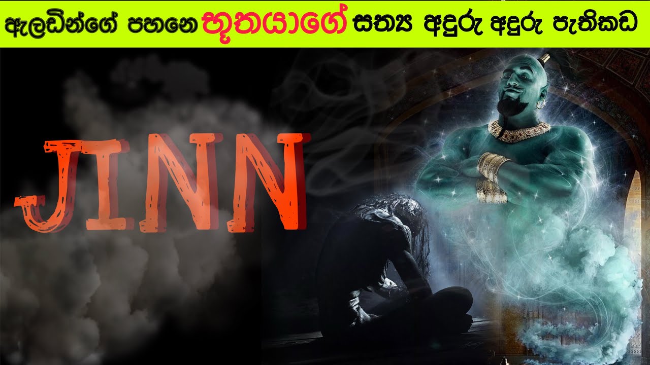 Aladin ගේ පහනෙ එන ජින් ගැන නොදත් අදුරු පැතිකඩ||Who is jinn| the ...
