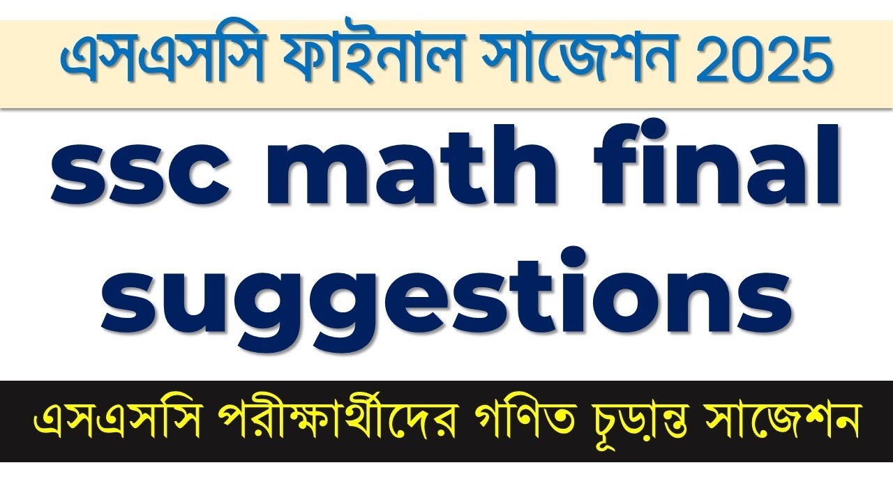 ssc math final suggestions | এসএসসি পরীক্ষার্থীদের গণিত চূড়ান্ত সাজেশন ...