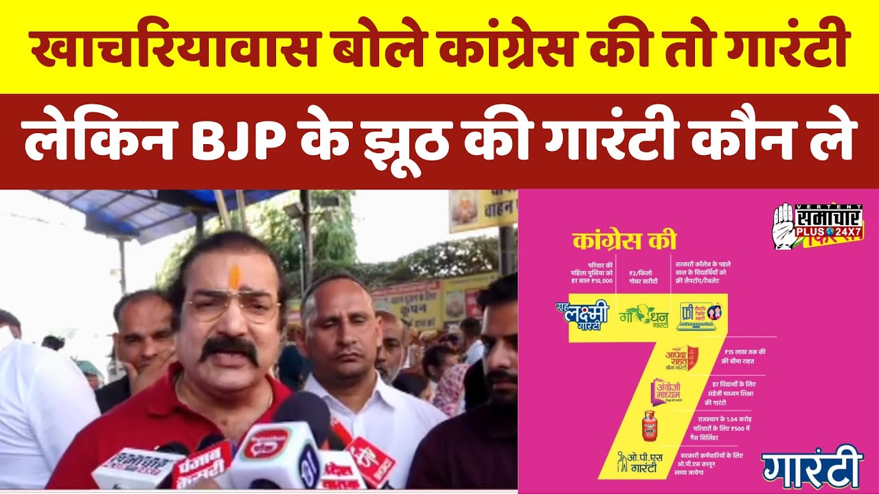 कांग्रेस की गांरंटी की तो गारंटी है-Pratap Singh Khachariyawas ...