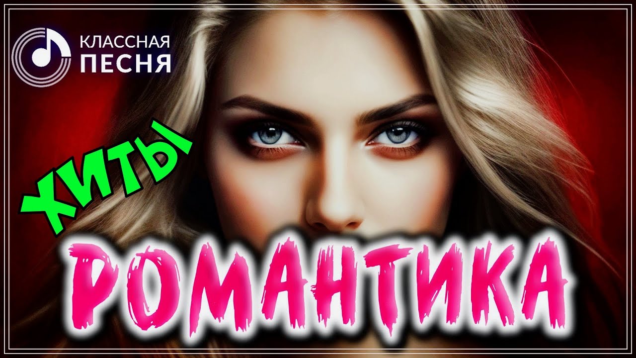 ХИТЫ РОМАНТИКА 💖 СБОРНИК ПЕСЕН О ЛЮБВИ 2023 Youtube