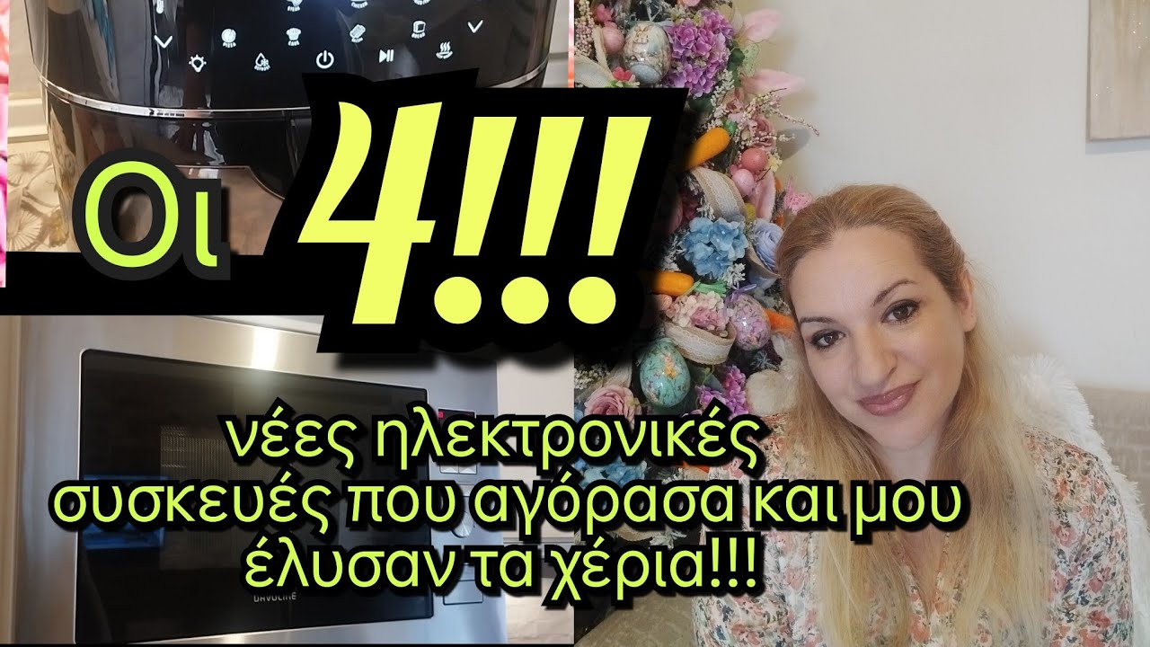 Οι 4 νέες μου 🌷 ηλεκτρικές συσκευές που αγόρασα και μου ελισάν τα χέρια ...