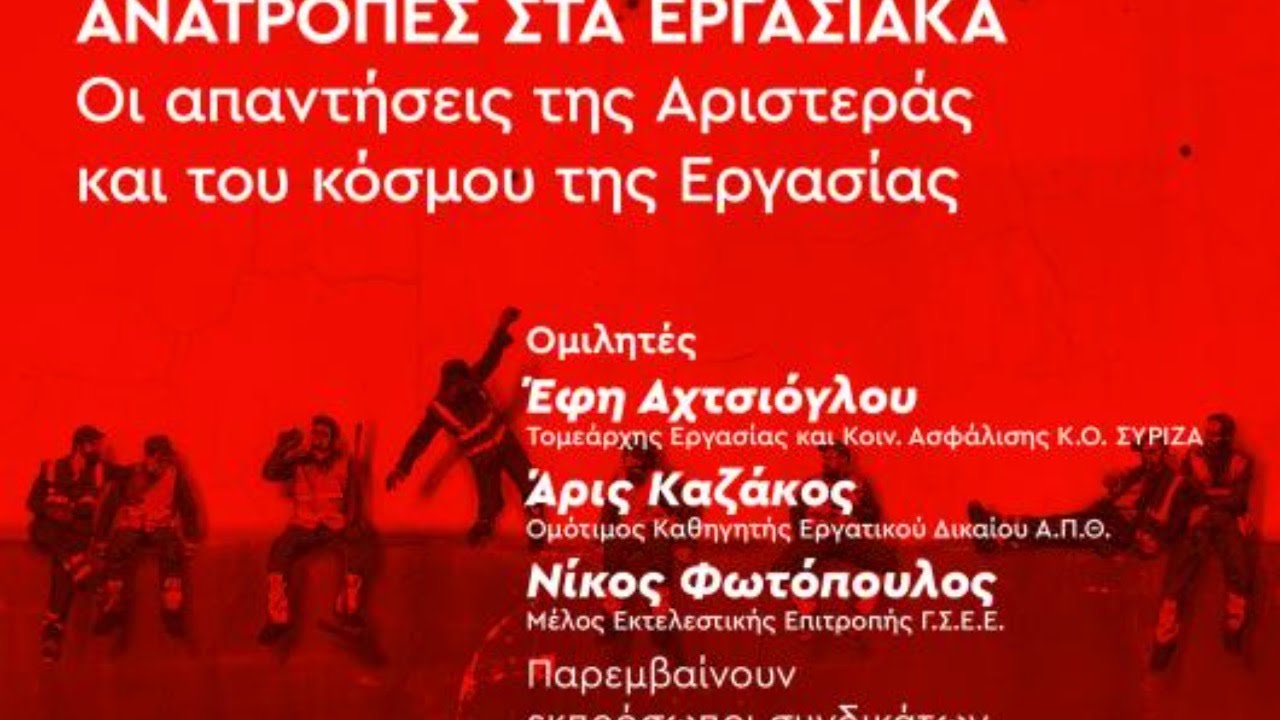 ΑΝΑΤΡΟΠΕΣ ΣΤΑ ΕΡΓΑΣΙΑΚΑ - YouTube