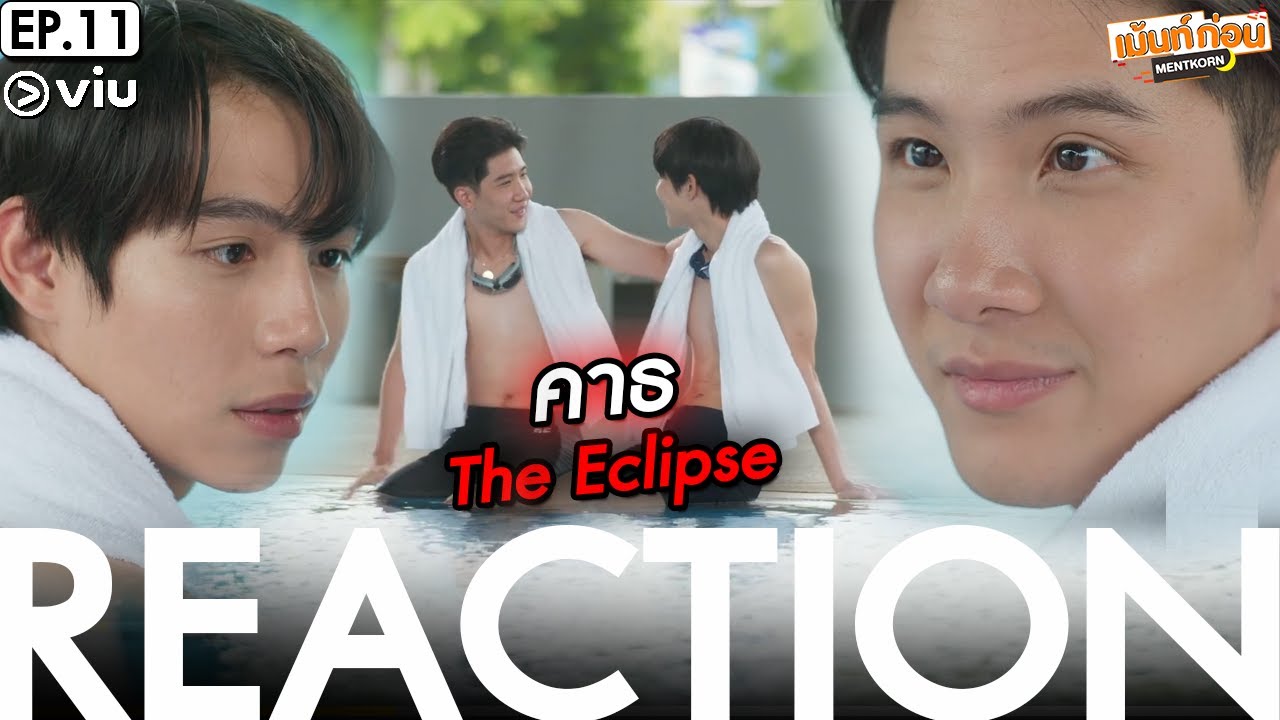 คาธ EP11 Reaction The Eclipse | เฟิร์สข้าวตัง | เม้นท์ก่อนเข้านอน - YouTube