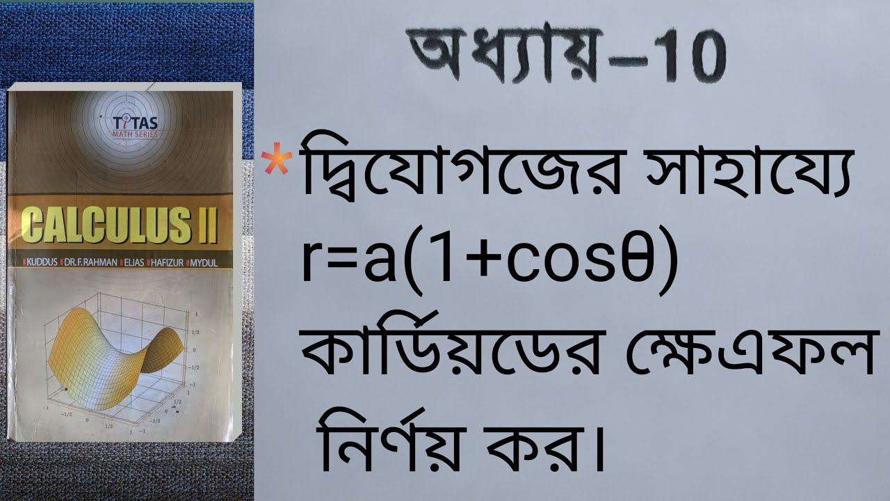Calculus 2। Chapter 10। Example-7। দ্বিযোগজের সাহায্যে কার্ডিয়ডের ক্ষেত্রফল নির্ণয় - YouTube