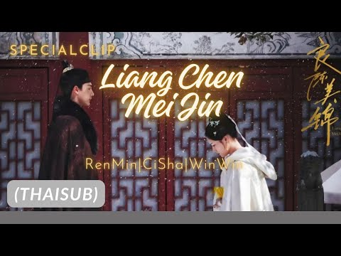 🎬คลิปพิเศษเบื้องหลังปิดกล้องซีรี่ส์จีน“Liang Chen Mei Jin”(良陈美锦) เหรินหมิ่น|ฉื่อซา|วินวิน