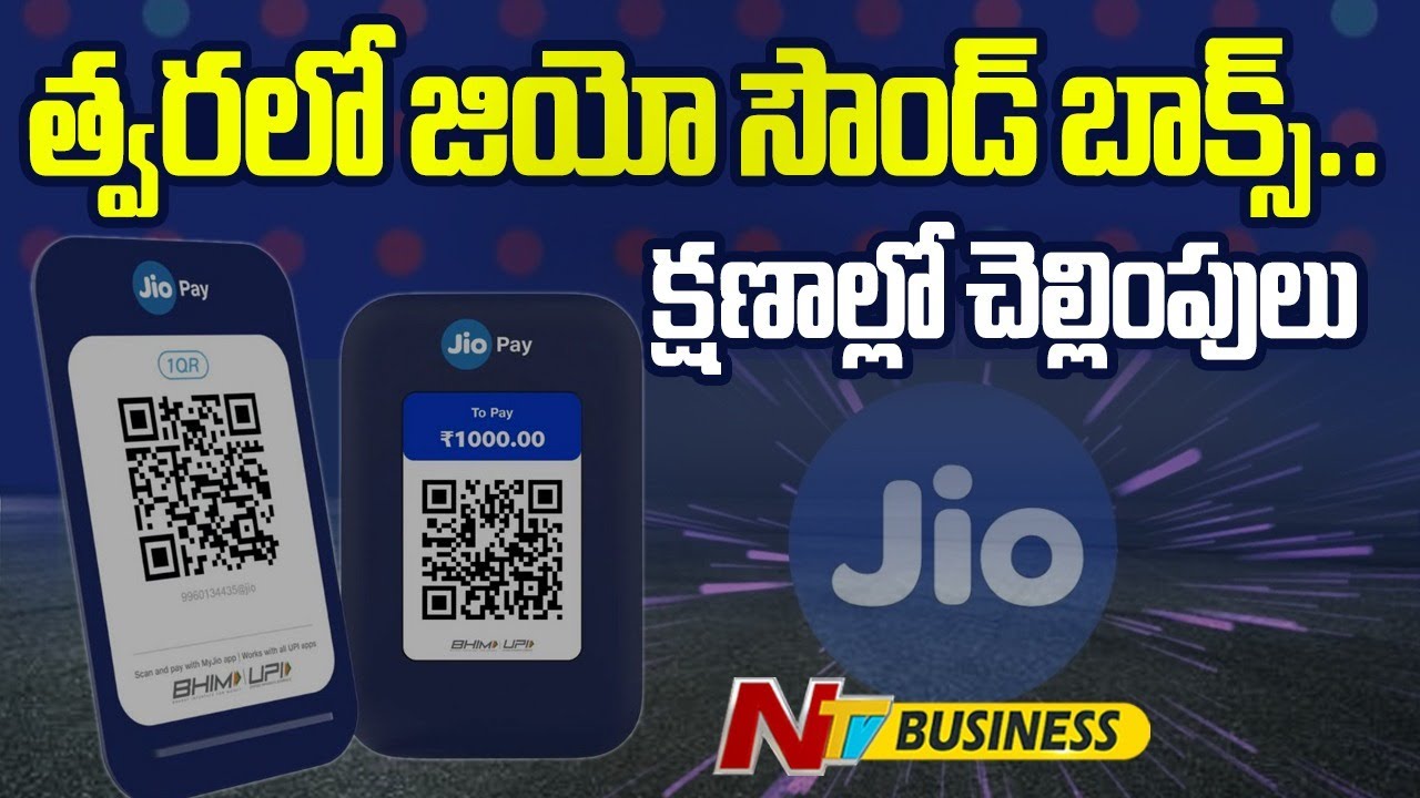 Jio Sound Box : త్వరలో జియో సౌండ్ బాక్స్.. క్షణాల్లో చెల్లింపులు | Ntv ...