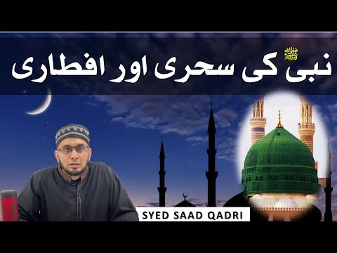 Nabi ﷺ ki Sehri aur Iftari | Prophet Muhammad Suhoor | Prophet Muhammad Iftari