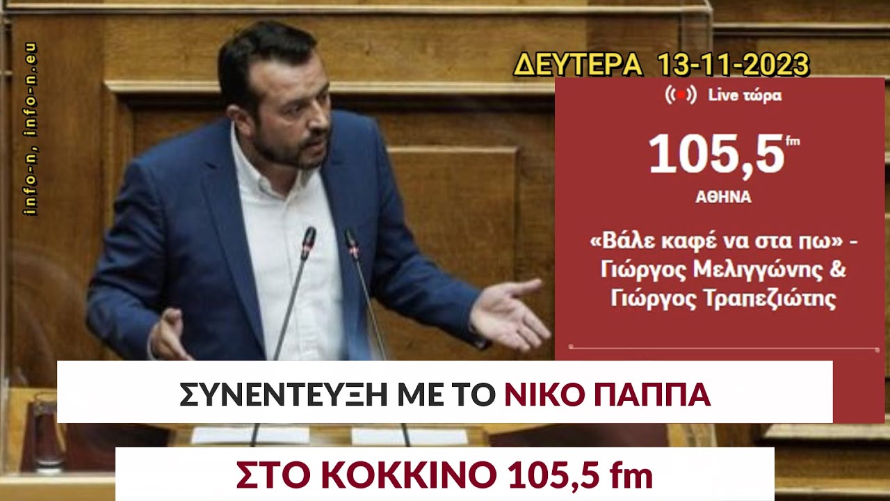 Συνέντευξη του βουλευτή ΣΥΡΙΖΑ ΠΣ Νικου Παππά, ΣΤΟ ΚΟΚΚΙΝΟ 105,5 fm ...