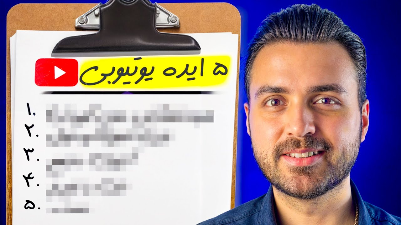 5 ایده ساده و پولساز برای یوتیوب بدون نیاز به سرمایه و تجربه Youtube